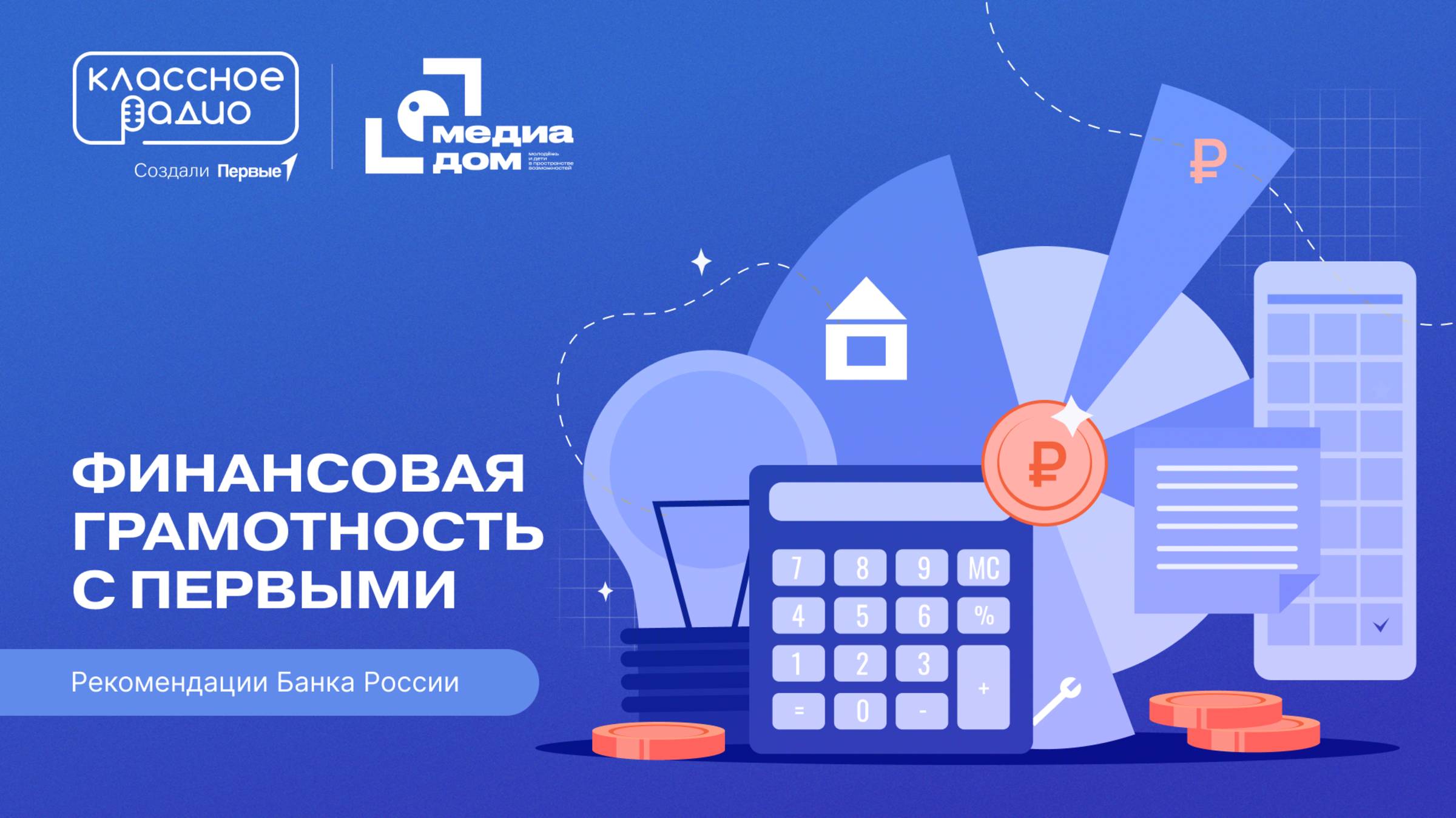 Подкаст «Финансовая грамотность с Первыми». Рекомендации Банка России