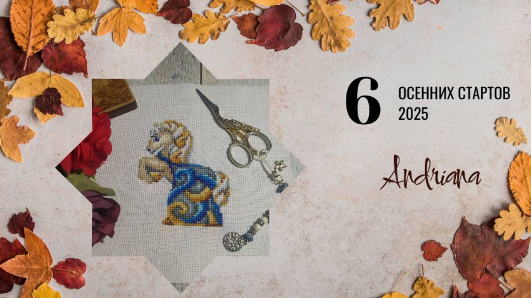 6 осенних стартов 2025. Andriana. Статуэтки