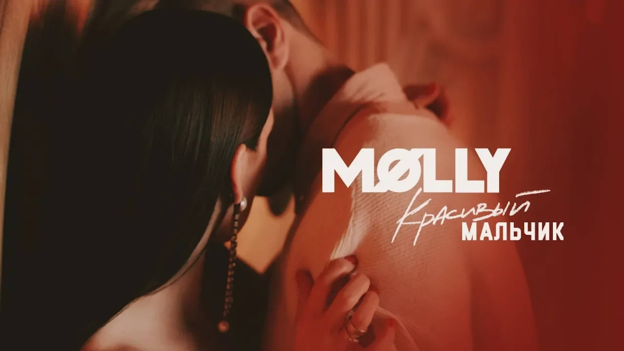 MOLLY - Красивый мальчик