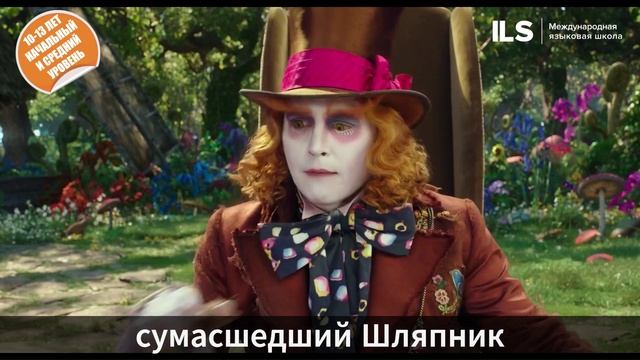 Онлайн-квест на английском c Языковой школой ILS - Алиса в стране чудес