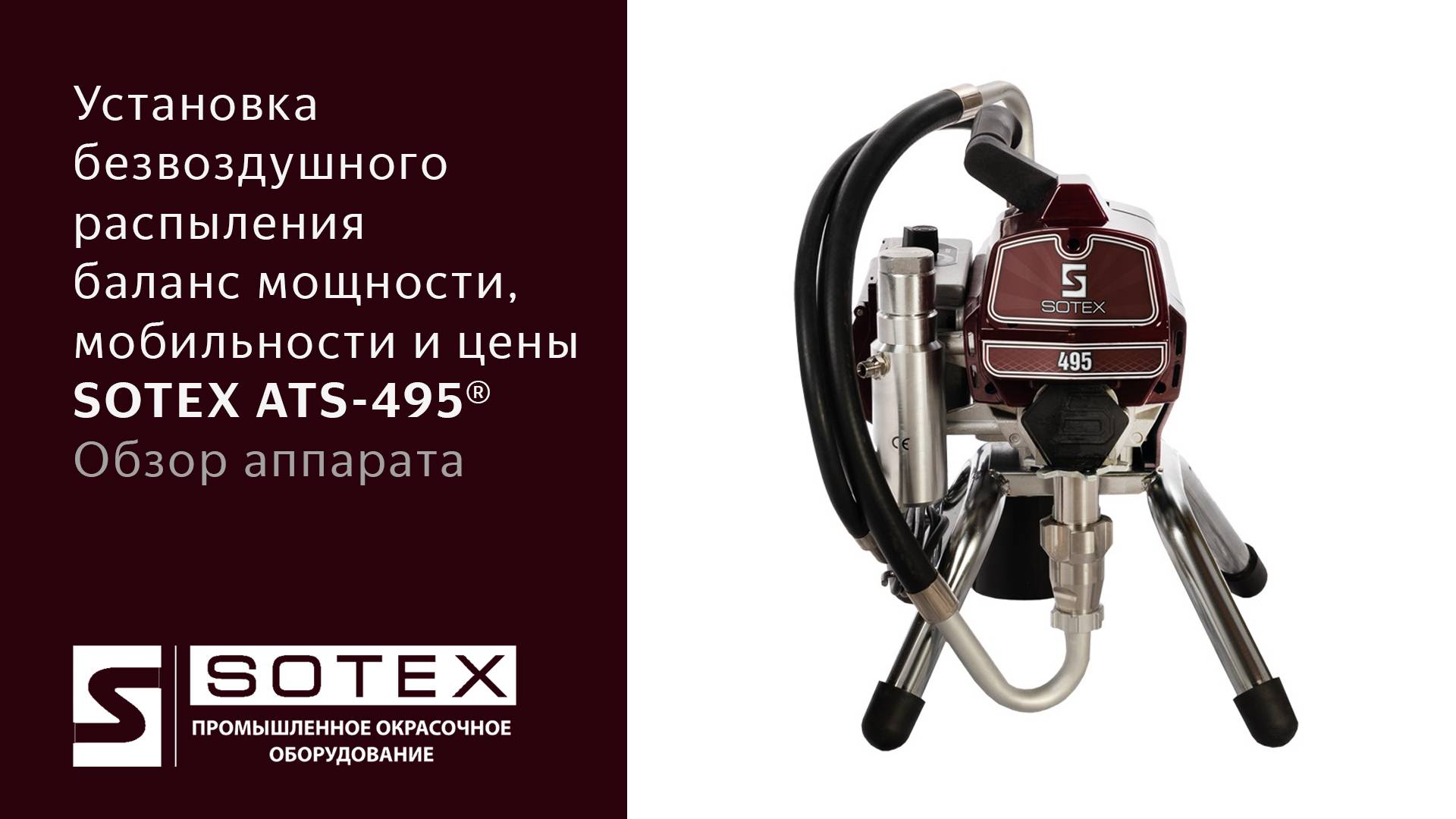 SOTEX ATS-495® — безвоздушный окрасочный аппарат, небольшого размера.