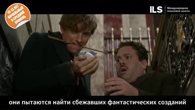 Онлайн-квест на английском c Языковой школой ILS - Фантастические твари и где они обитают