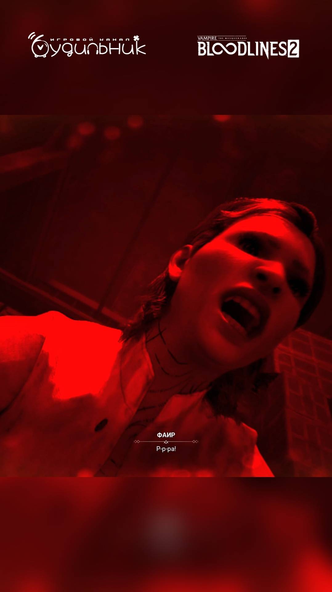 ПРОБУЖДЕНИЕ КОЧЕВНИКА 🎭 Vampire: The Masquerade - Bloodlines 2