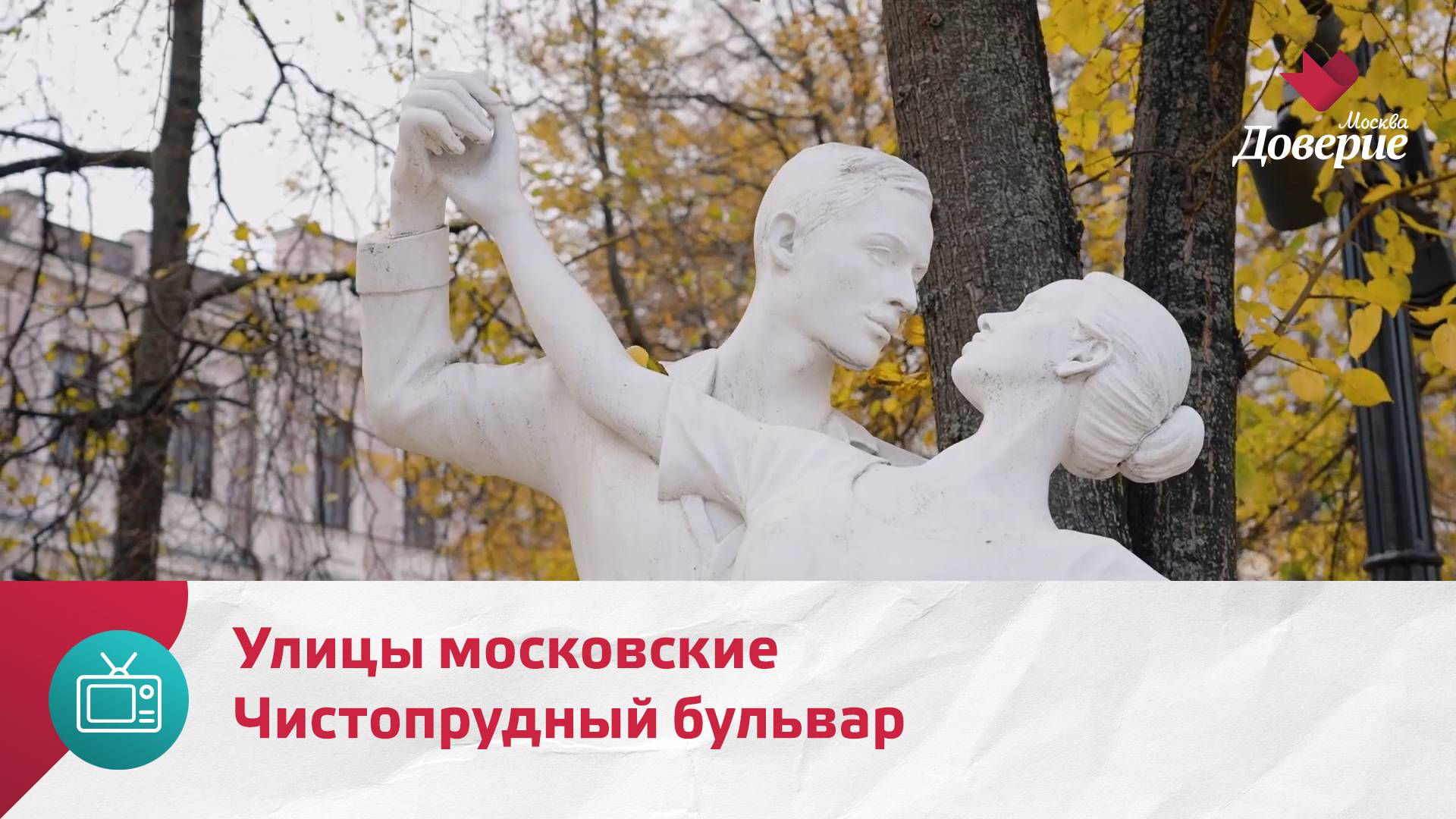 Улицы московские. Чистопрудный бульвар — Москва Доверие