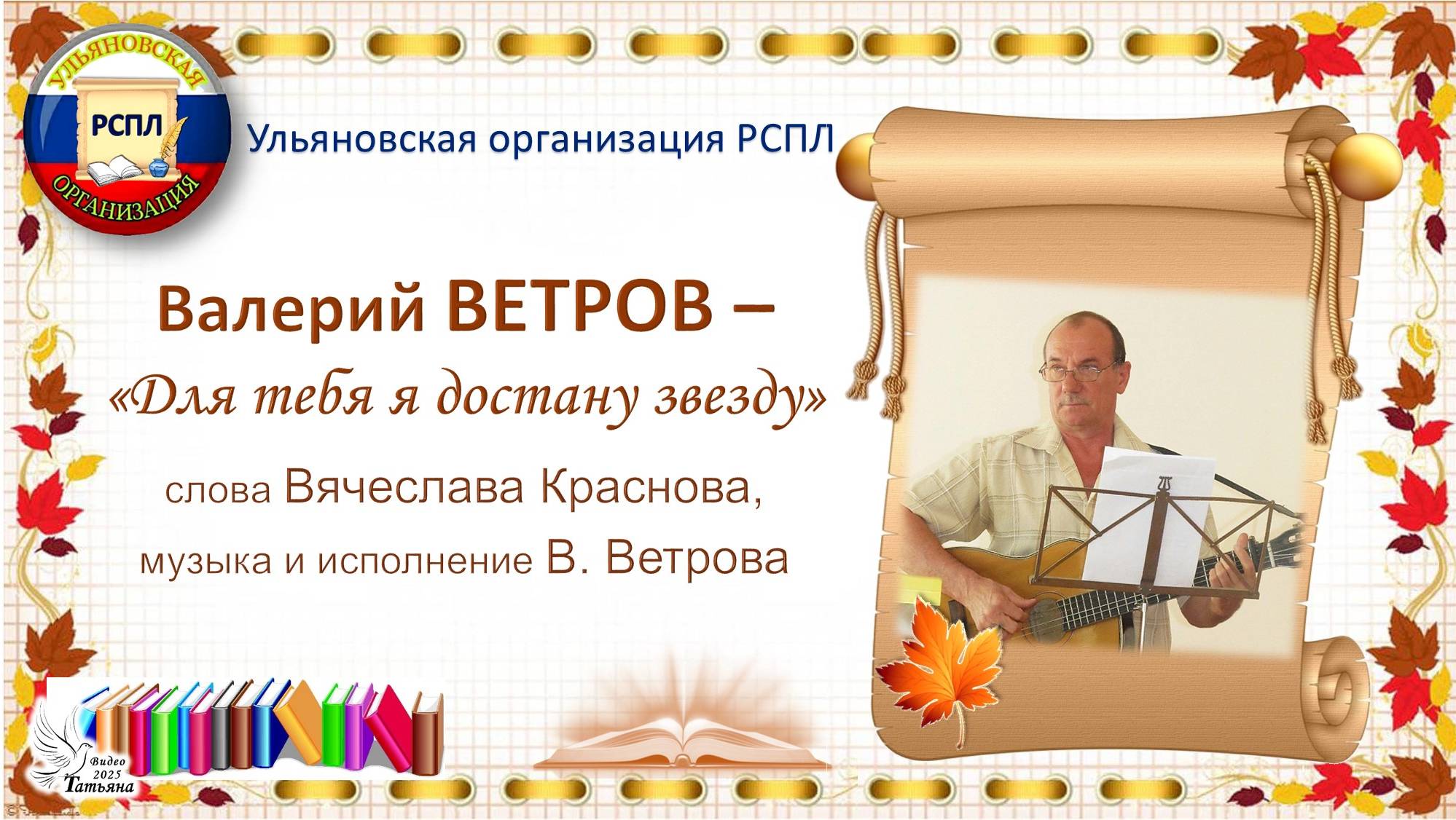 «Учитель! Перед именем твоим…»_4. Валерий ВЕТРОВ