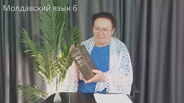 Молдавский язык 6