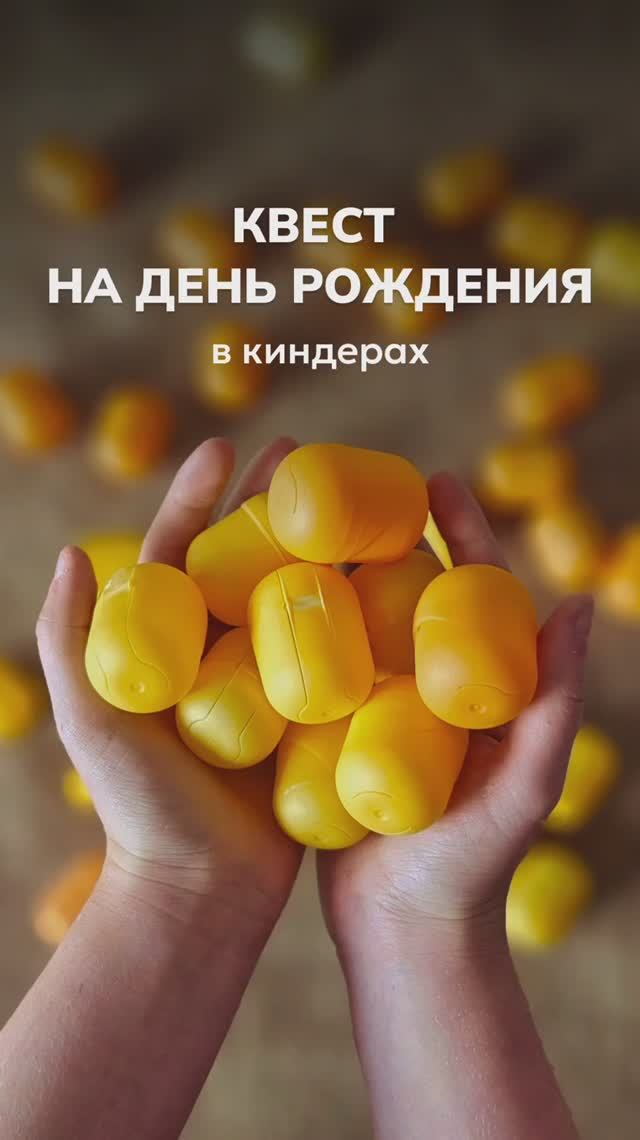 Квест в киндерах своими руками