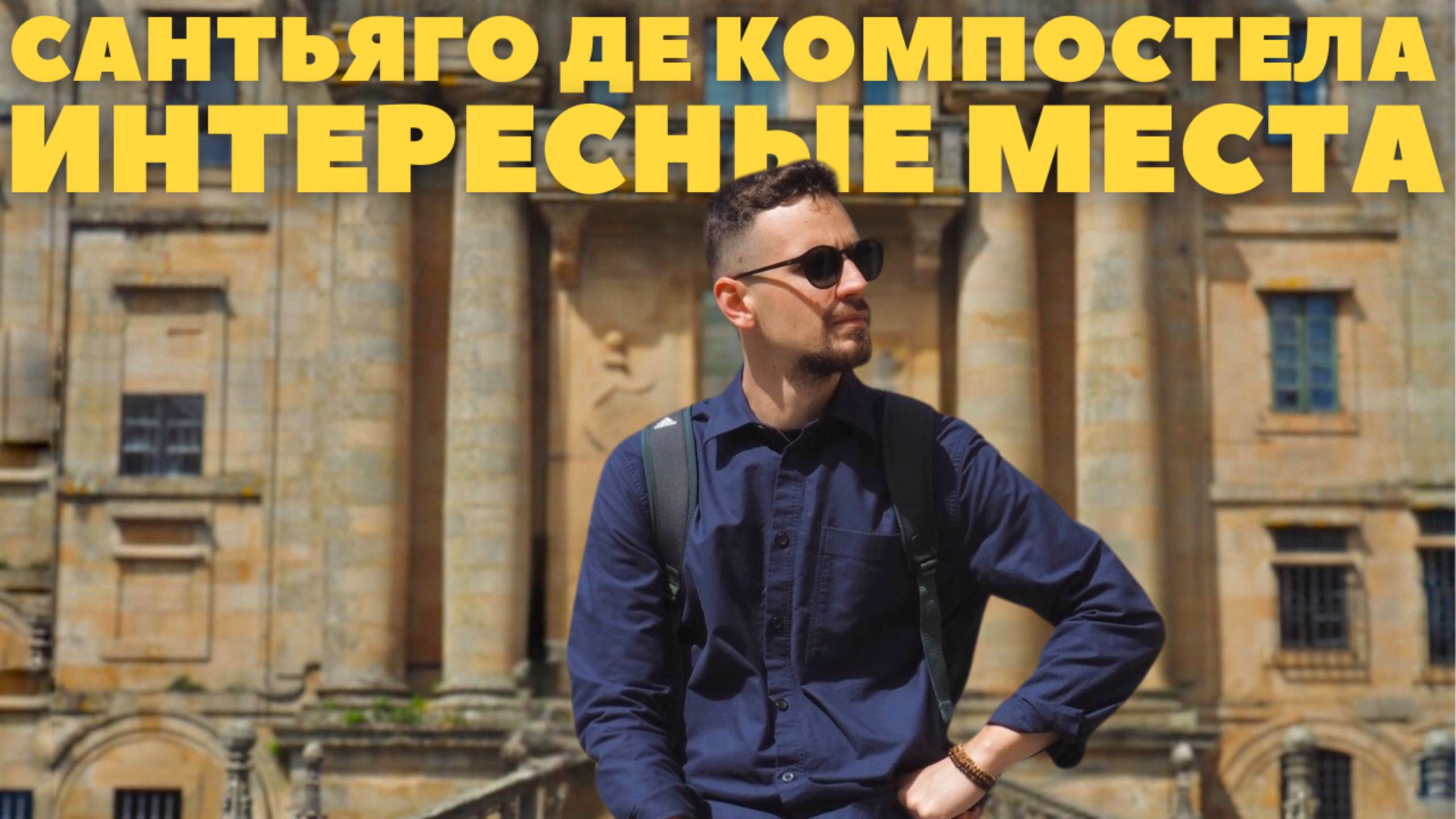 ИНТЕРЕСНЫЕ МЕСТА САНТЬЯГО ДЕ КОМПОСТЕЛА | ГАЛИСИЯ