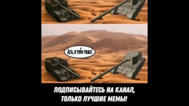 Мемы о танках 2