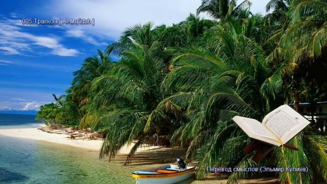05.Сура "Аль-Ма'ида"( Трапеза )