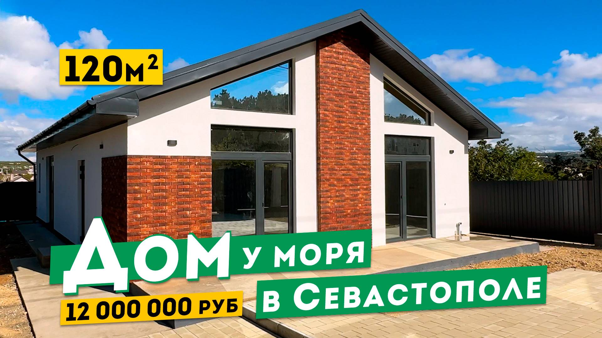Шикарный новый дом 120 м² у моря в Севастополе  12 000 000 руб. Фиолент. Обзоры домов в Крыму.