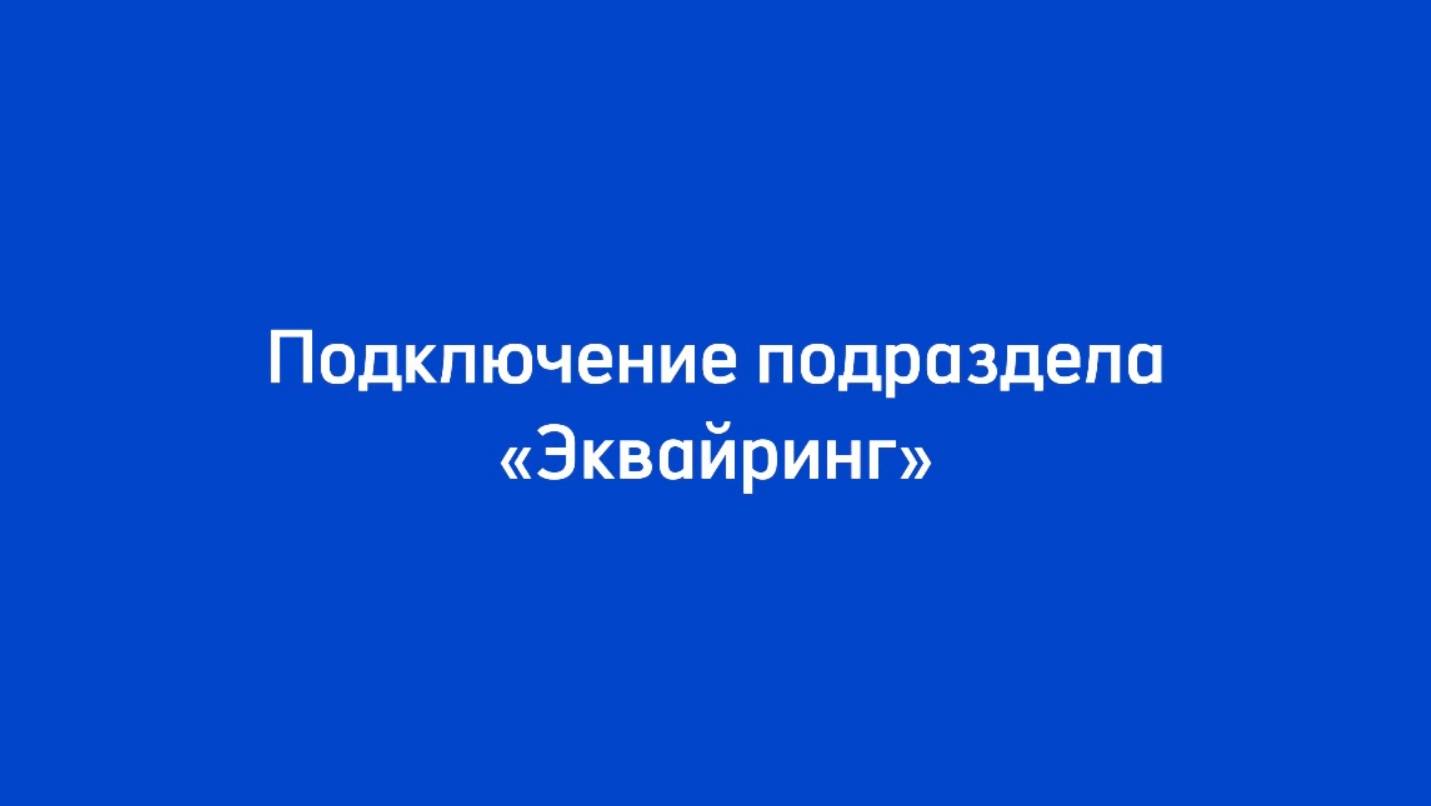 Подключение подраздела «Эквайринг»