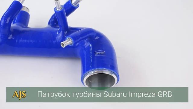 Патрубок турбины Subaru Impreza GRB