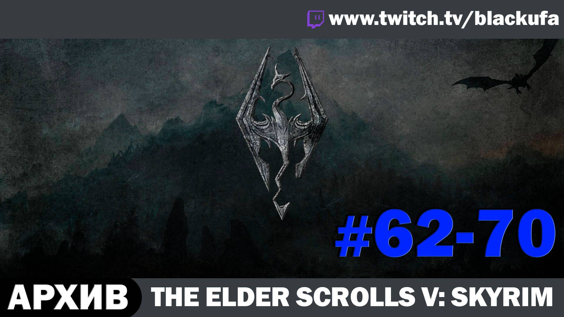 The Elder Scrolls V Skyrim ➤ Серии #62-70 [АРХИВ]