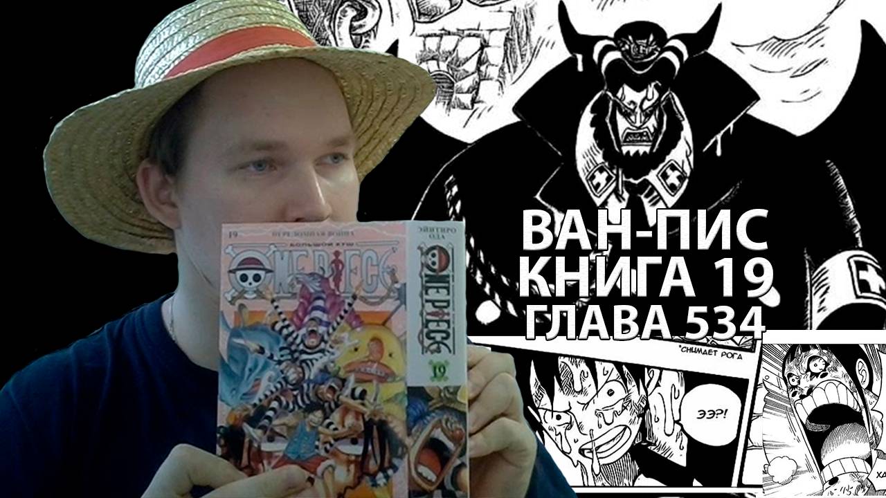 ВАН-ПИС: КНИГА 19 - ГЛАВА 534 (НАЧАЛЬНИК ТЮРЬМЫ МАГЕЛЛАН ПРОТИВ ПИРАТА ЛУФФИ)