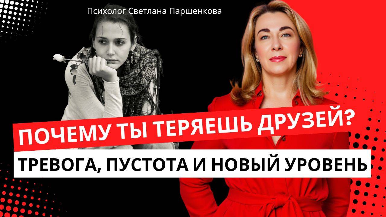 Почему ты теряешь друзей_ Тревога, пустота и новый уровень