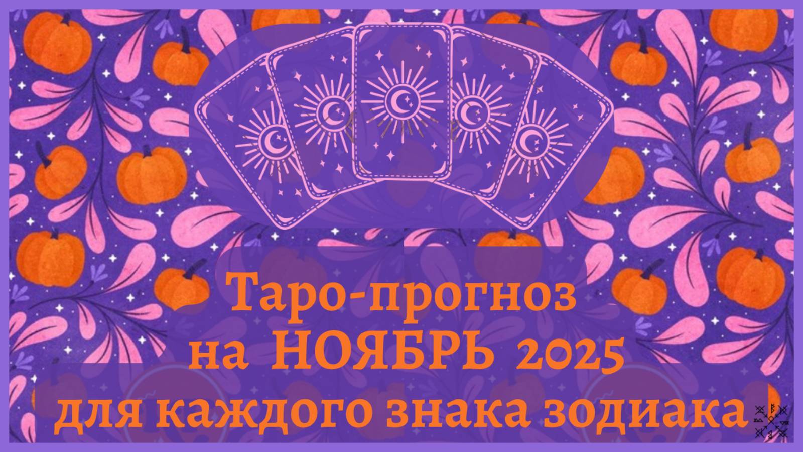 ТАРО ПРОГНОЗ на НОЯБРЬ 2025 г✨ ЭНЕРГИЯ месяца❗ОТНОШЕНИЯ💕ФИНАНСЫ💰СОВЕТ🍀для каждого знака зодиака