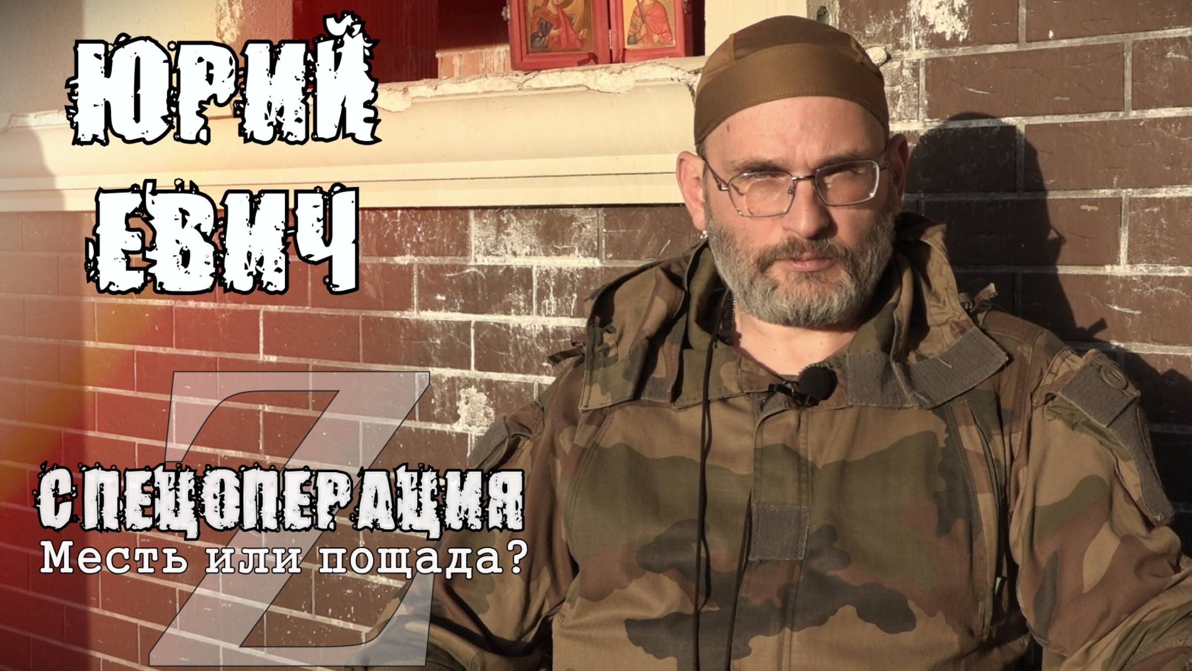 Юрий Евич в соц.проекте "Спецоперация: Месть или пощада". Кто наш враг? [3/3]