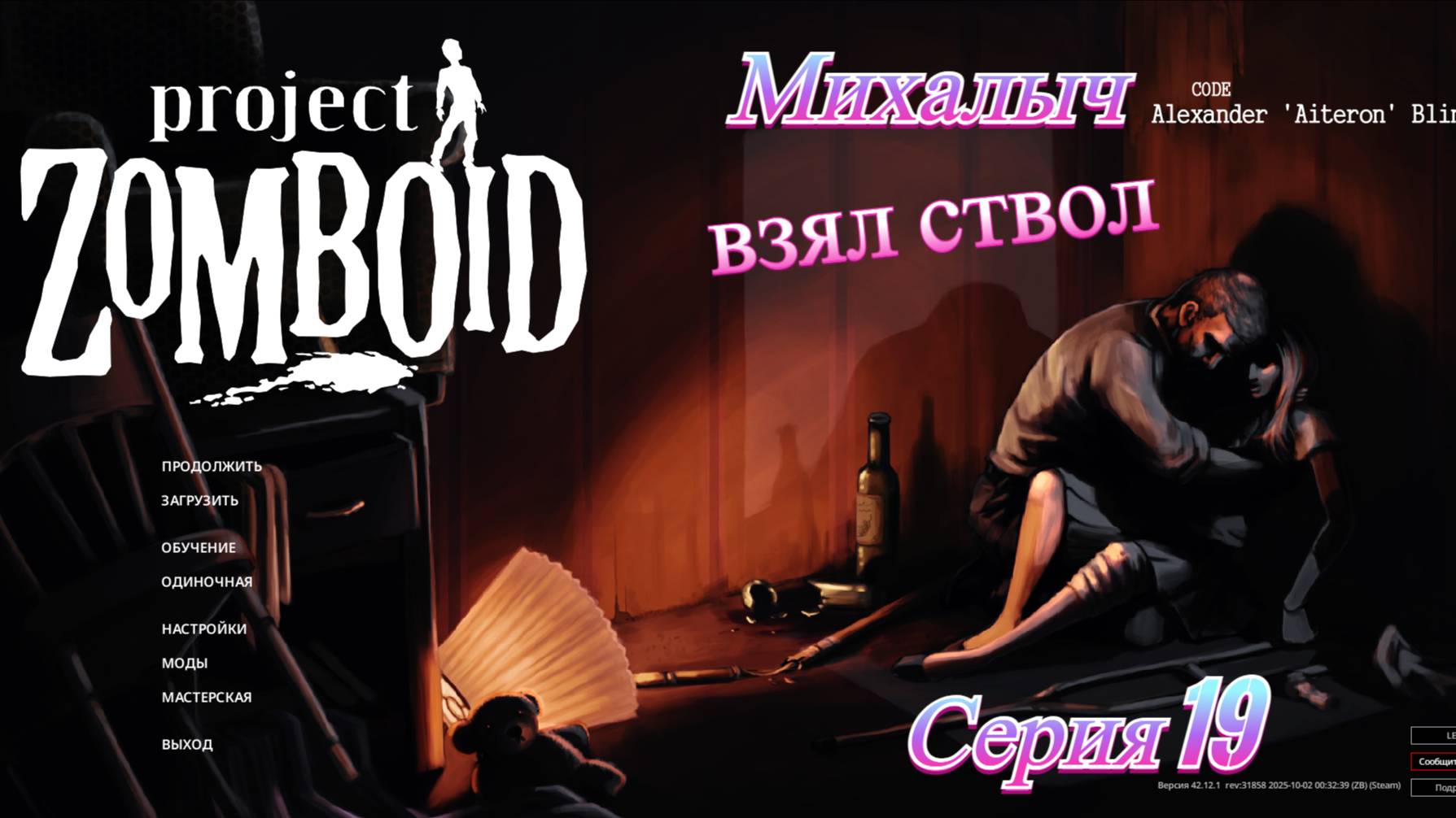 Зомбоид. Михалыч. Серия 19