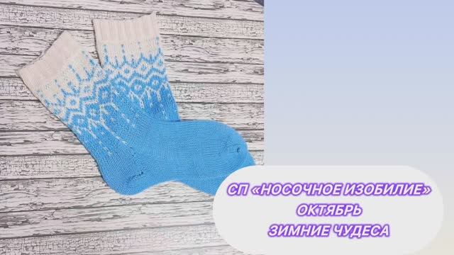 СП «Носочное изобилие» Октябрь Зимние чудеса