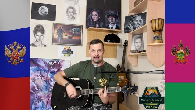 7. Мы непобедимы! - Борис Крона