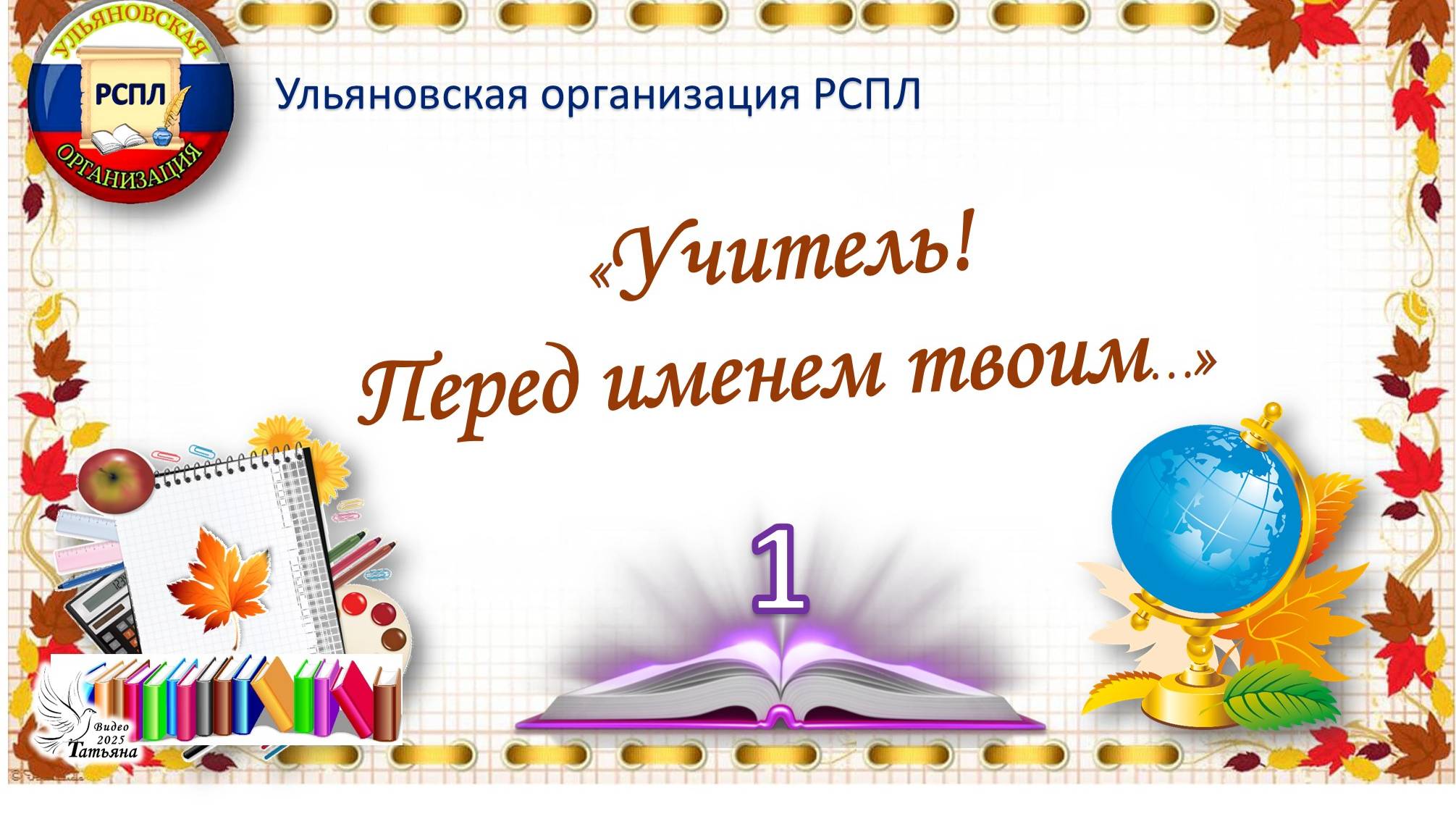 «Учитель! Перед именем твоим…»_1. Ульяновская организация РСПЛ. Надежда МАЛЫШЕВА