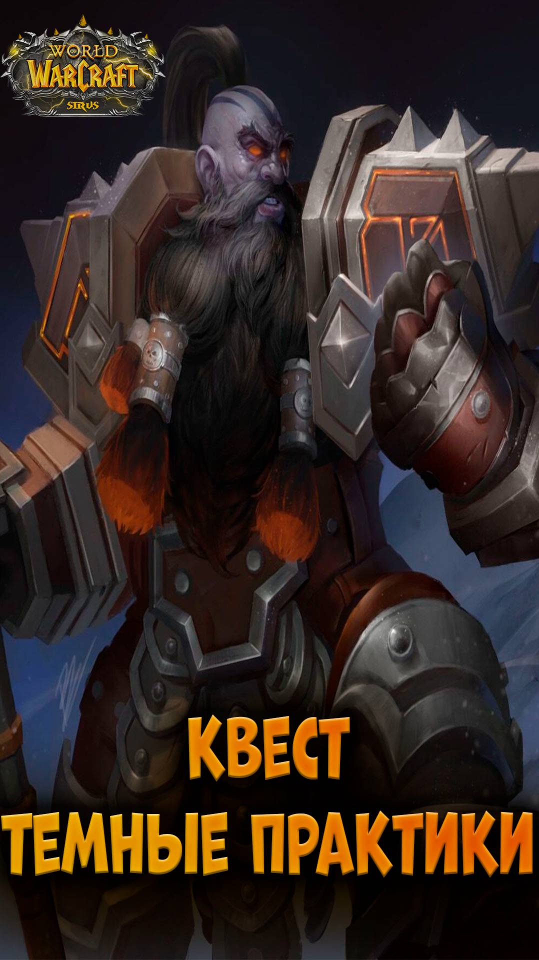 ТЕМНЫЕ ПРАКТИКИ КВЕСТ ВОВ СИРУС| WOW SIRUS 3.3.5|  #sirus #ba1epuk #wowsirus