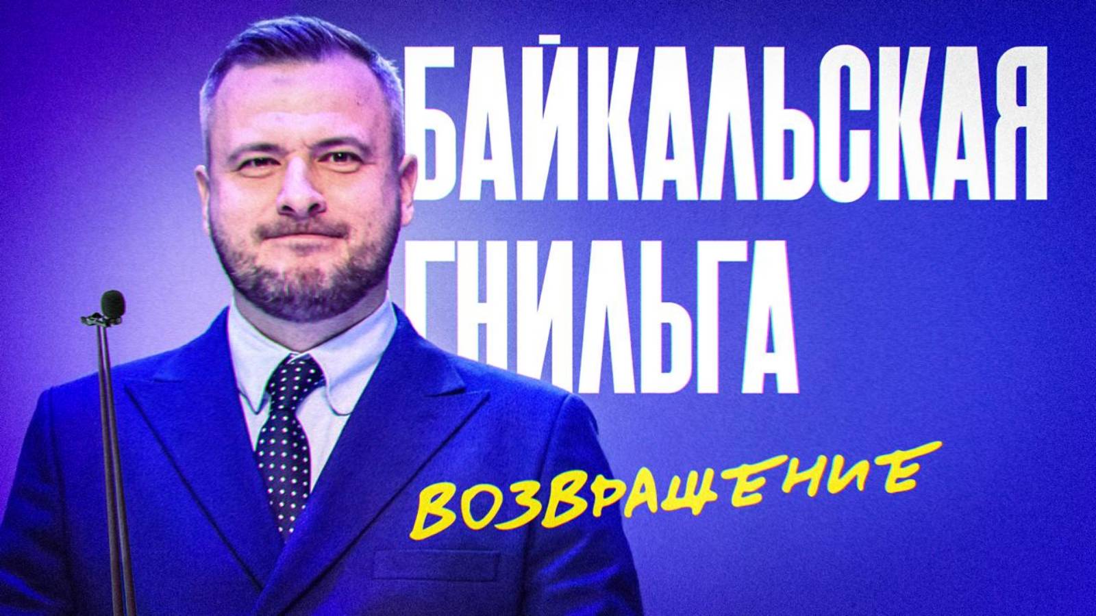 Байкальская Гнильга s09e01. "Возвращение в Байкальскую лигу"