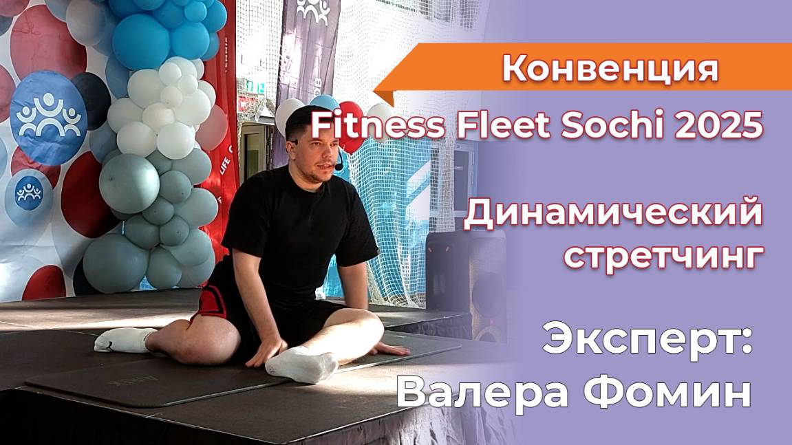 МК Динамический стретчинг часть 1 Валерий Фомин. Fitness Fleet Sochi 2025_