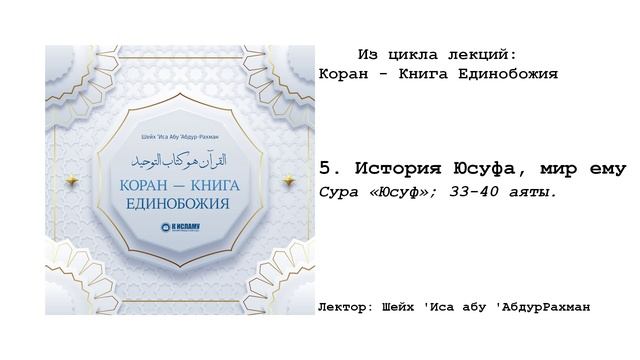 5. История Юсуфа, мир ему. Сура «Юсуф»; 33-40 аяты. Коран - книга Единобожия. Иса Абу абд ар-Рахман