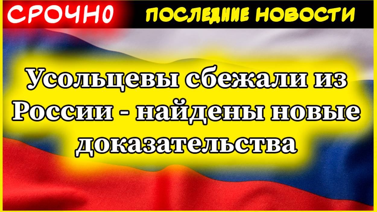 Усольцевы сбежали из России - найдены новые доказательства