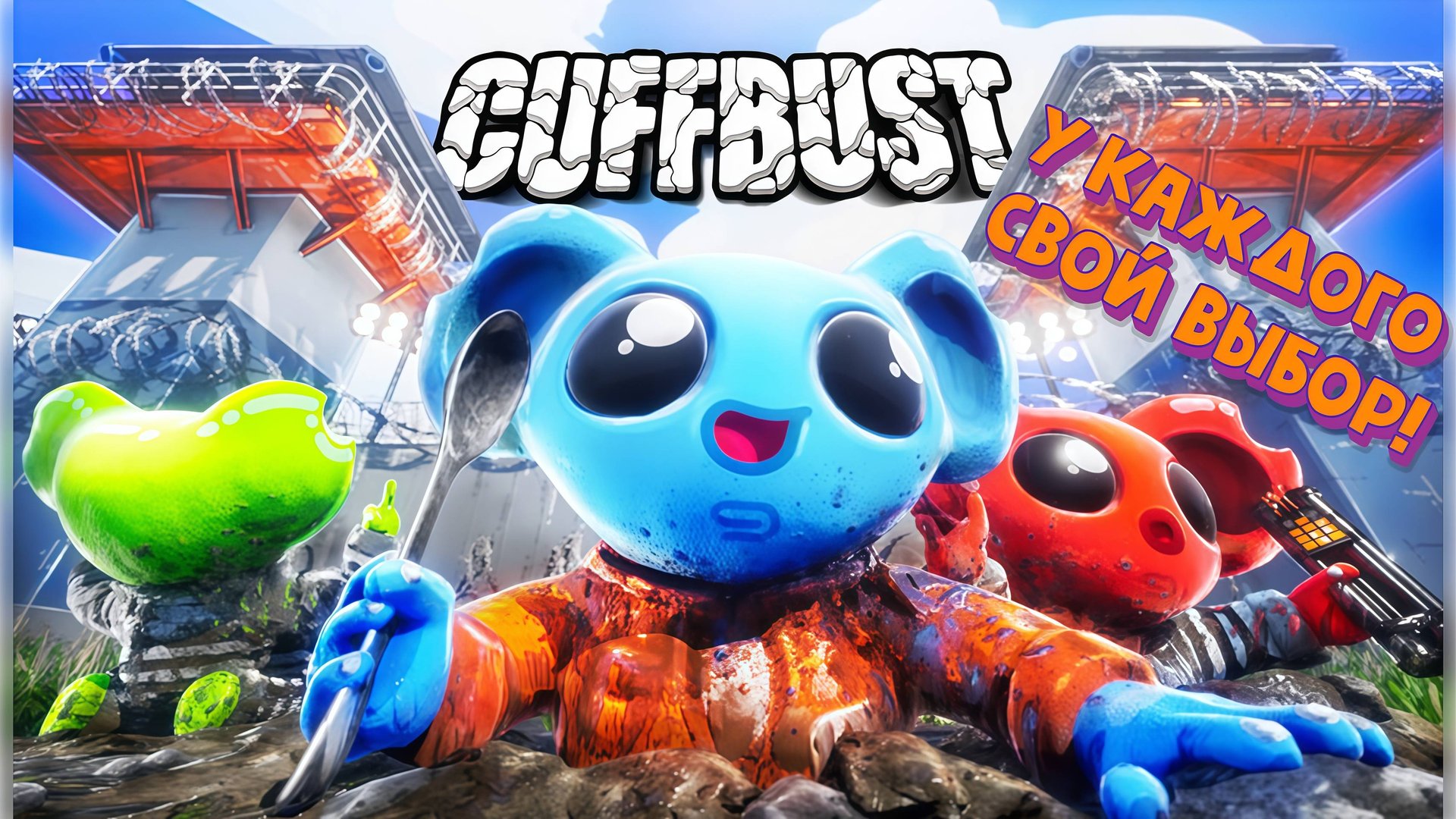 Побег CUFFBUST