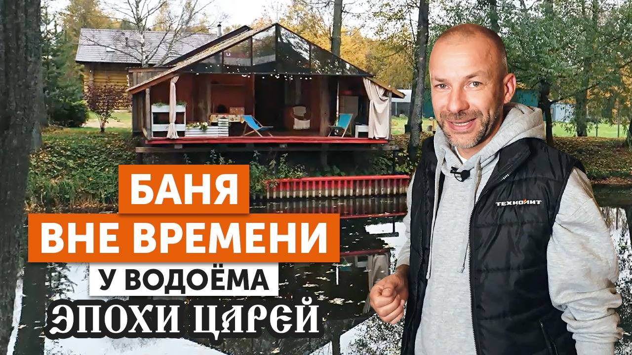 Классическая срубовая баня | Русская баня в Карсаково | Веранда у пруда и душевная история хозяина