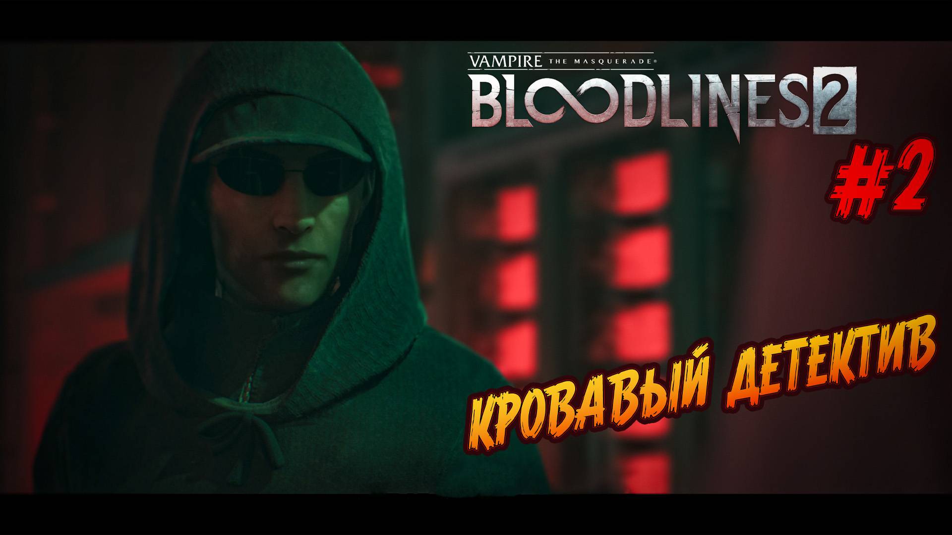 Vampire: The Masquerade - Bloodlines 2 - ч.2 "Документы для вампира"