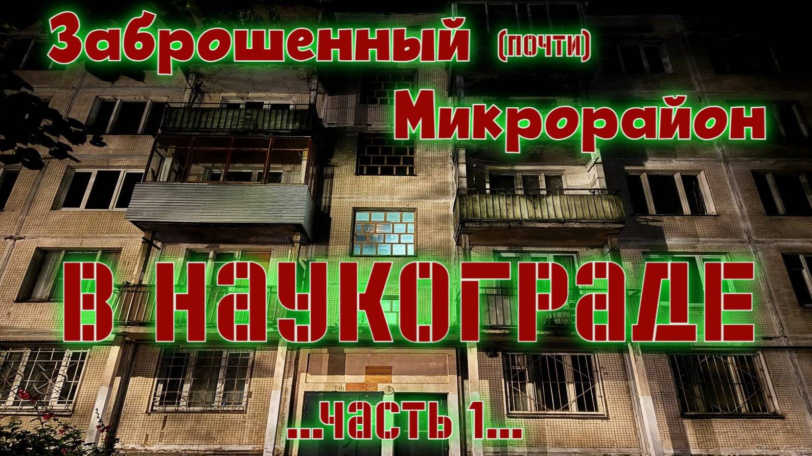 Заброшенный микрорайон в Наукограде (Часть 1)
