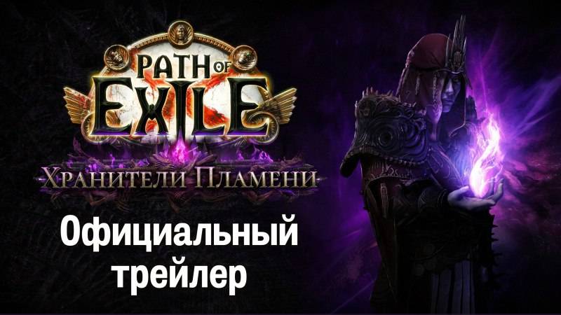Официальный трейлер Path of Exile: Хранители пламени