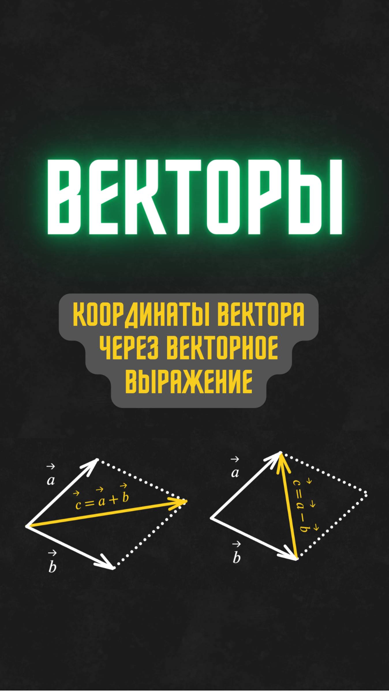 🧊 Найди угол между векторами за 1 шаг! Фокус с косинусом #shorts #егэ #векторы