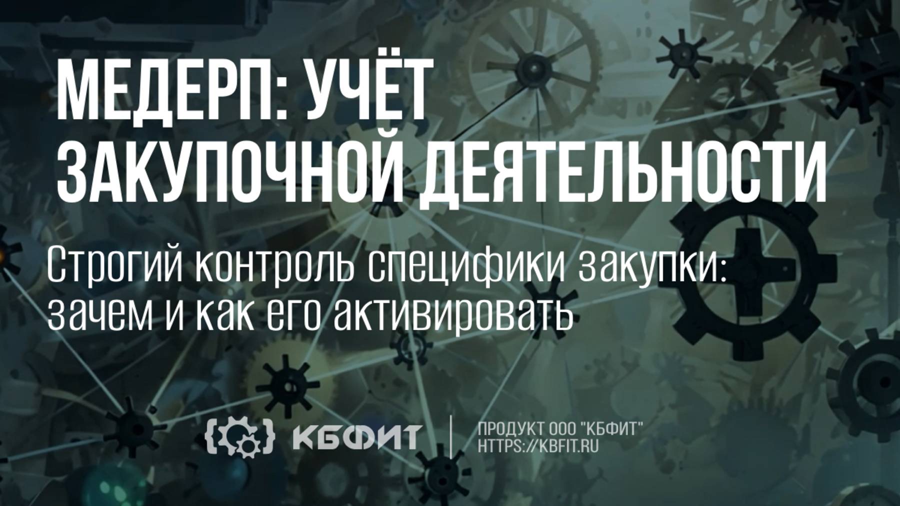 КБФИТ:МЕДЕРП.Учет закупочной деятельности. Строгий контроль специфики закупки и как его активировать