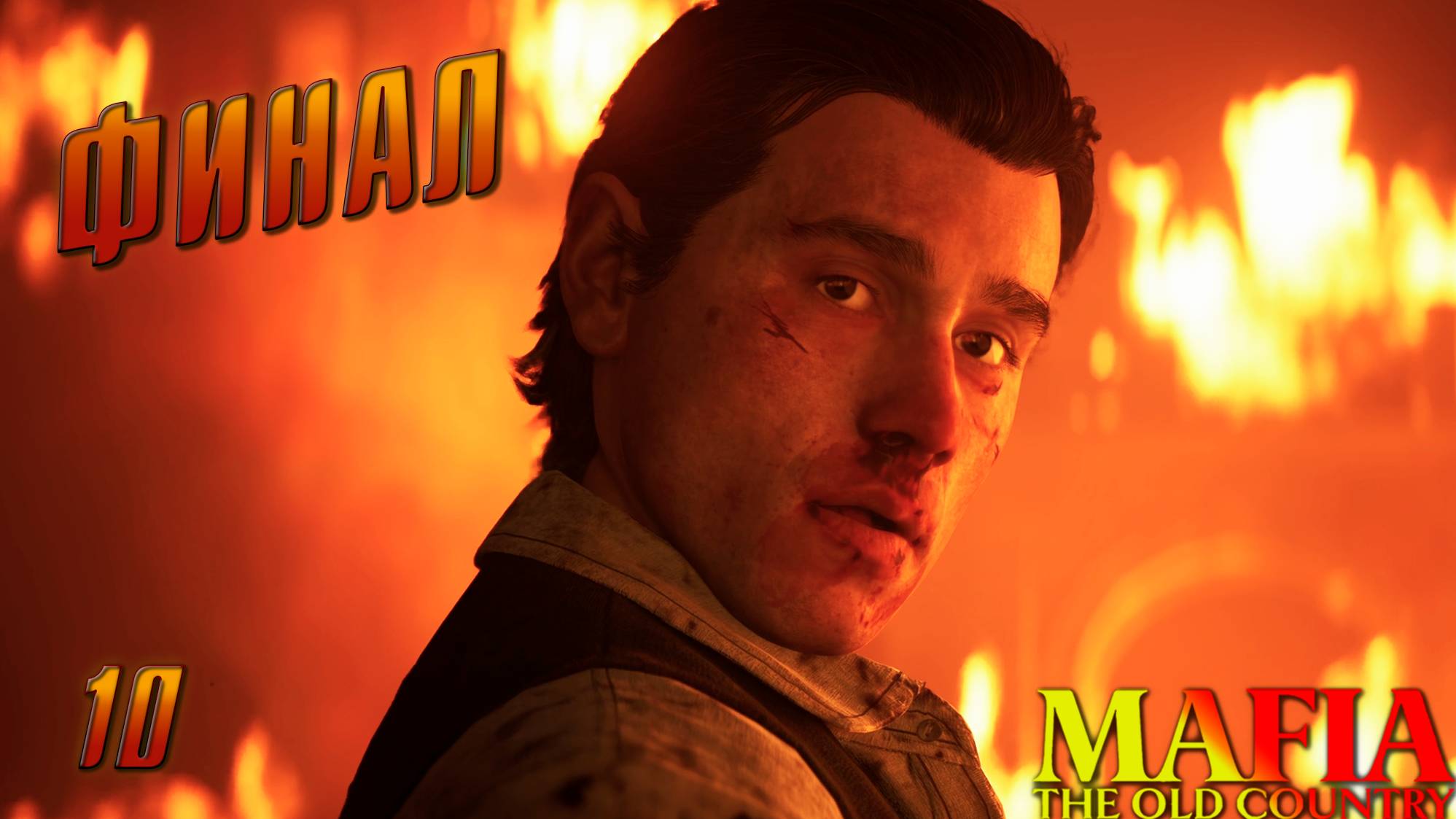 Mafia: The Old Country — ФИНАЛ ► Прохождение #10