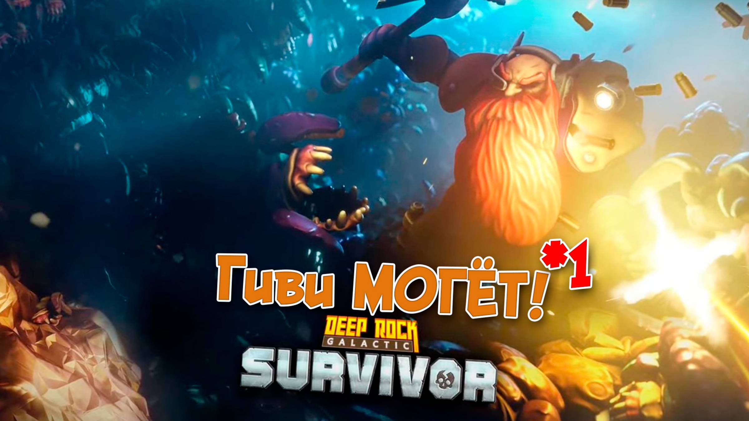 Гиви МОГЁТ! | 1 | Deep Rock Galactic Survivor