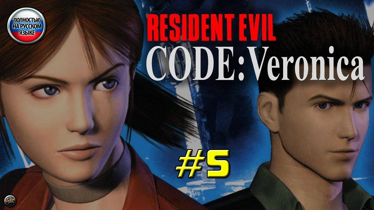 Впервые играю в Resident Evil Code: Veronica на PS2 [Часть 5]. Русская озвучка