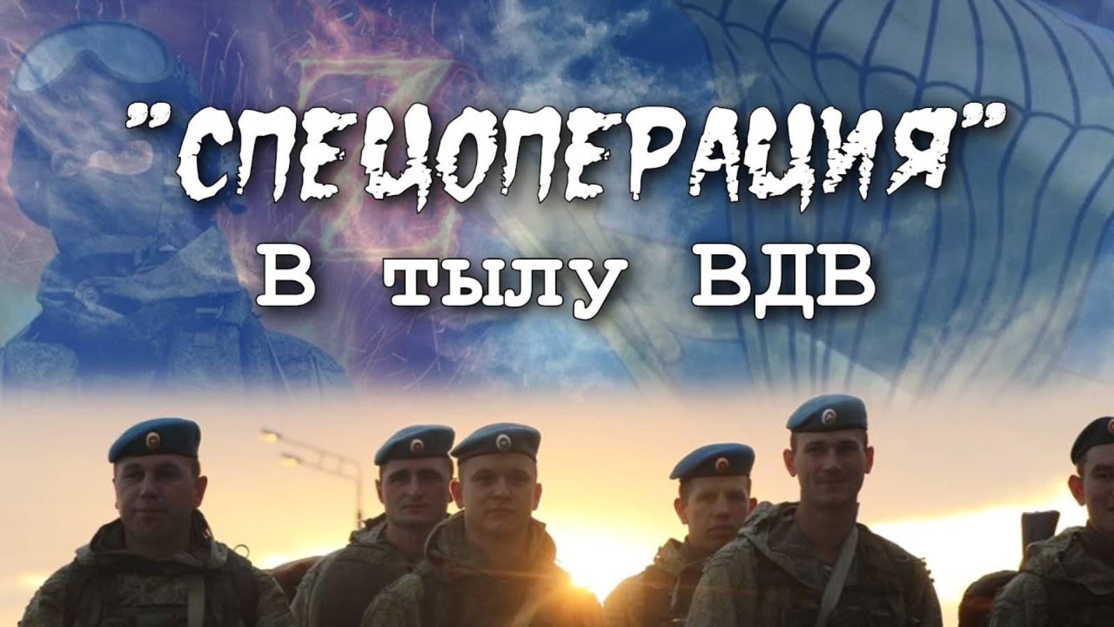 СПЕЦОПЕРАЦИЯ. В тылу ВДВ (1 серия)