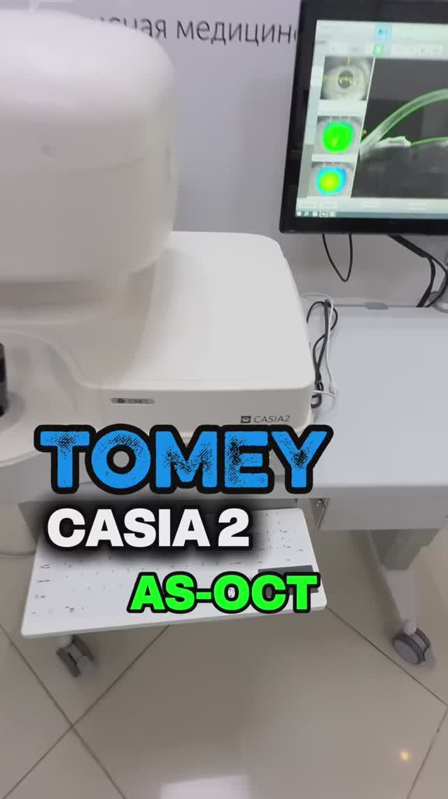 Оптический когерентный томограф переднего сегмента Tomey Casia 2