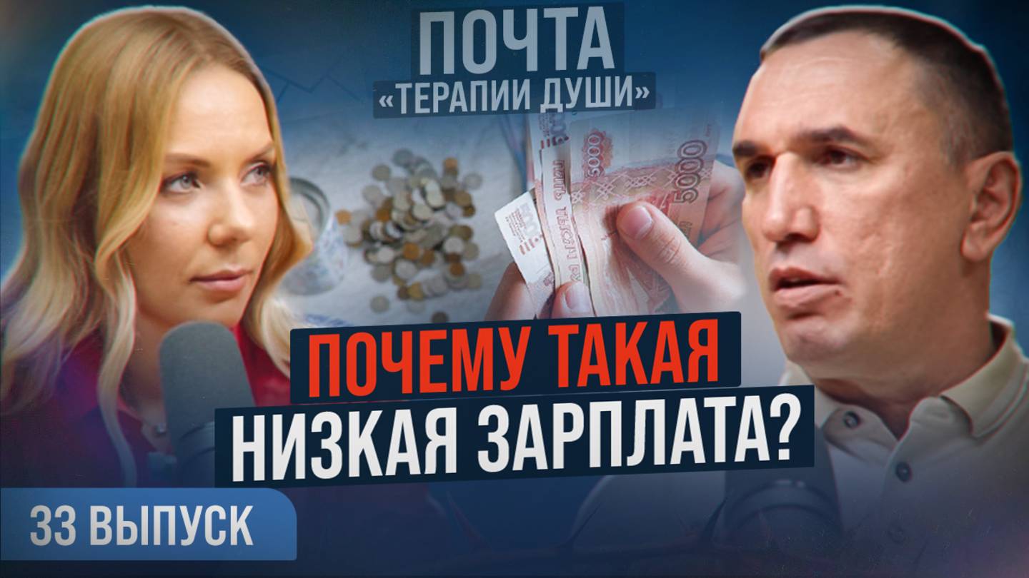 Много работаю, а денег нет! Почему у бюджетников низкие зарплаты? ВЫПУСК 33 Почта «Терапии Души»