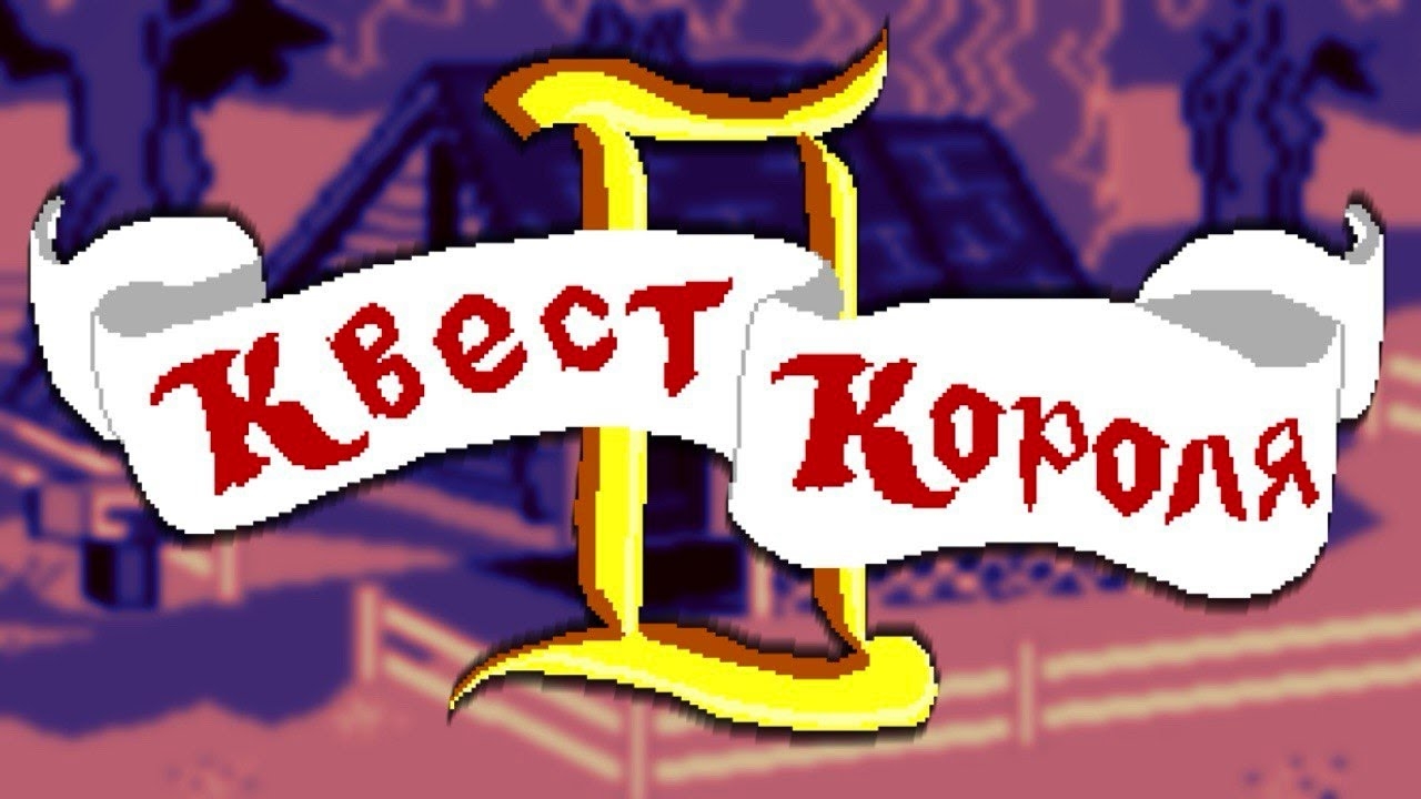 Бэбэй. King's Quest 2