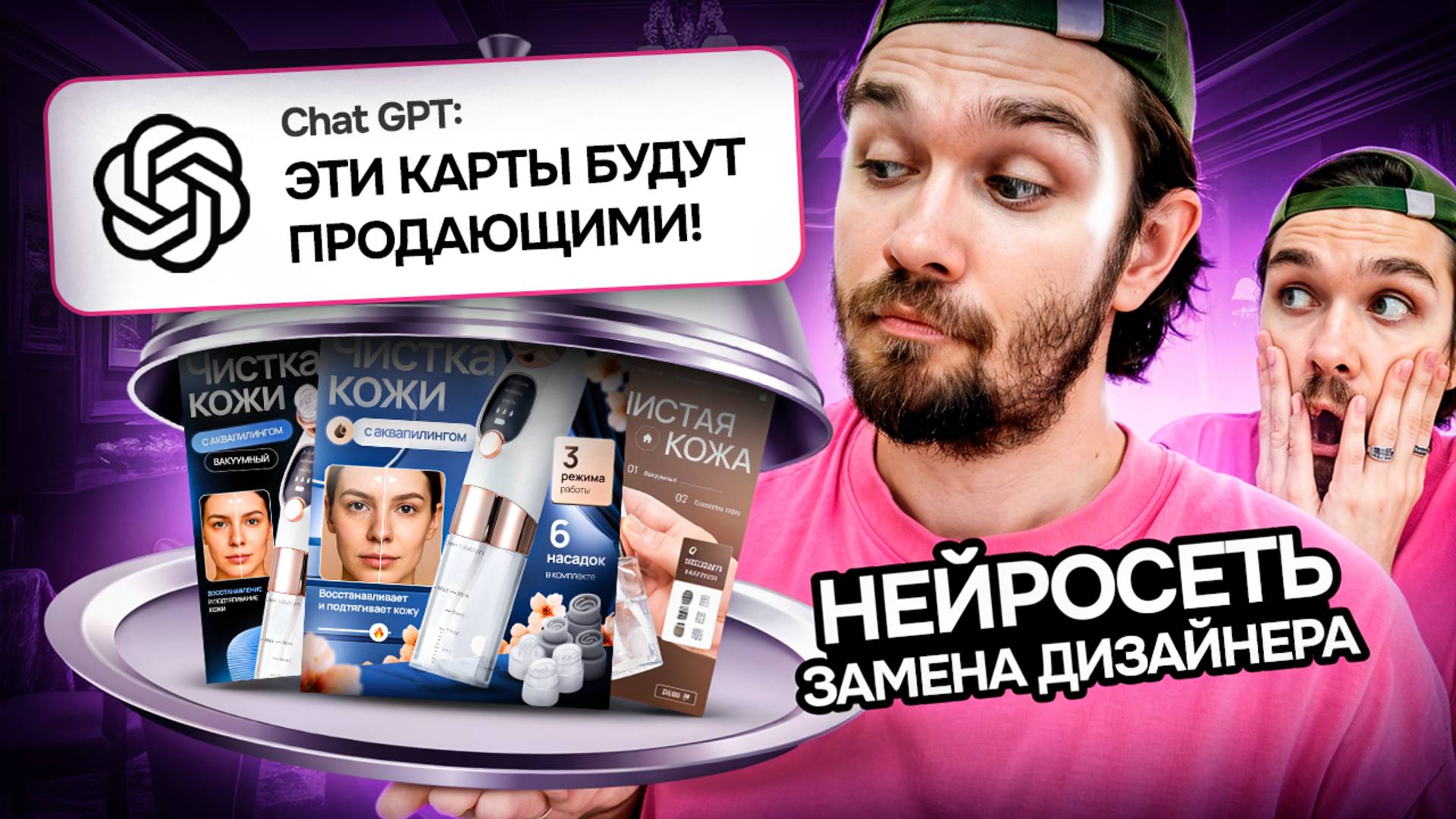 Реальный заказ: с нейросетью ChatGPT / Секрет идеального дизайна карточки WB