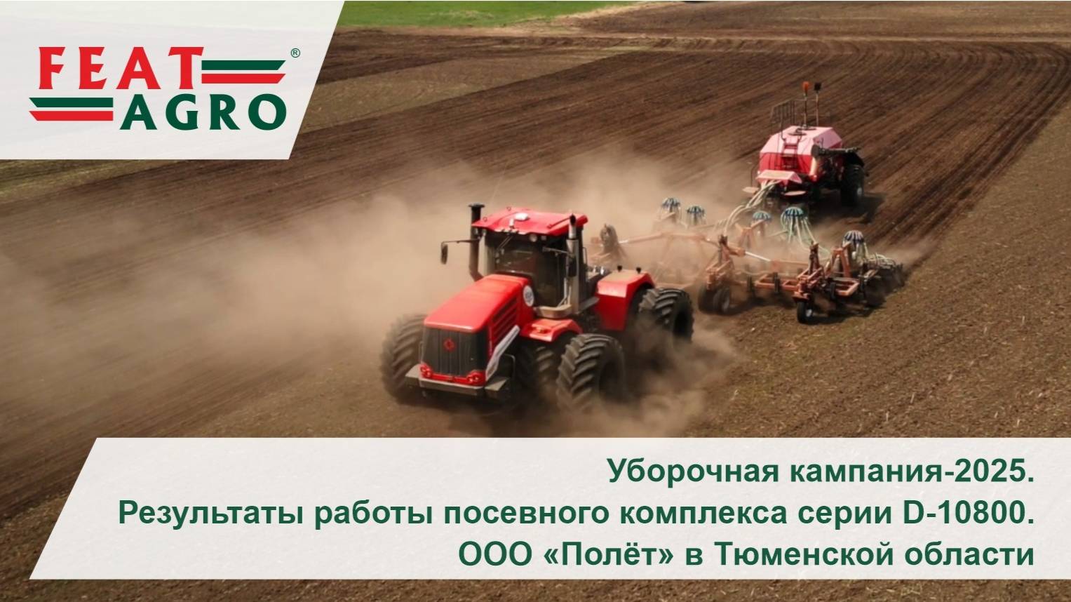 Уборочная кампания-2025. Результаты работы посевного комплекса серии D-10800