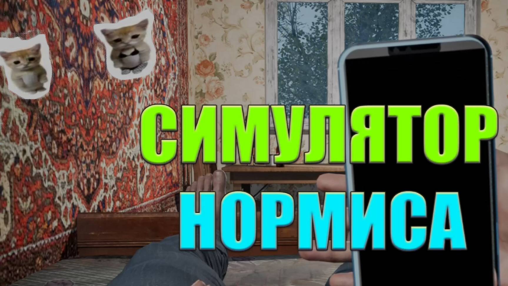 Симулятор Нормиса ► ТЫ НОРМИС? #1