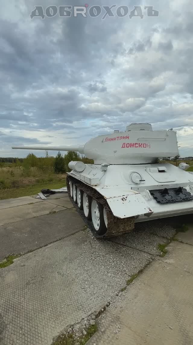 Т-34-85 "Димитрий Донской" Оружие Победы