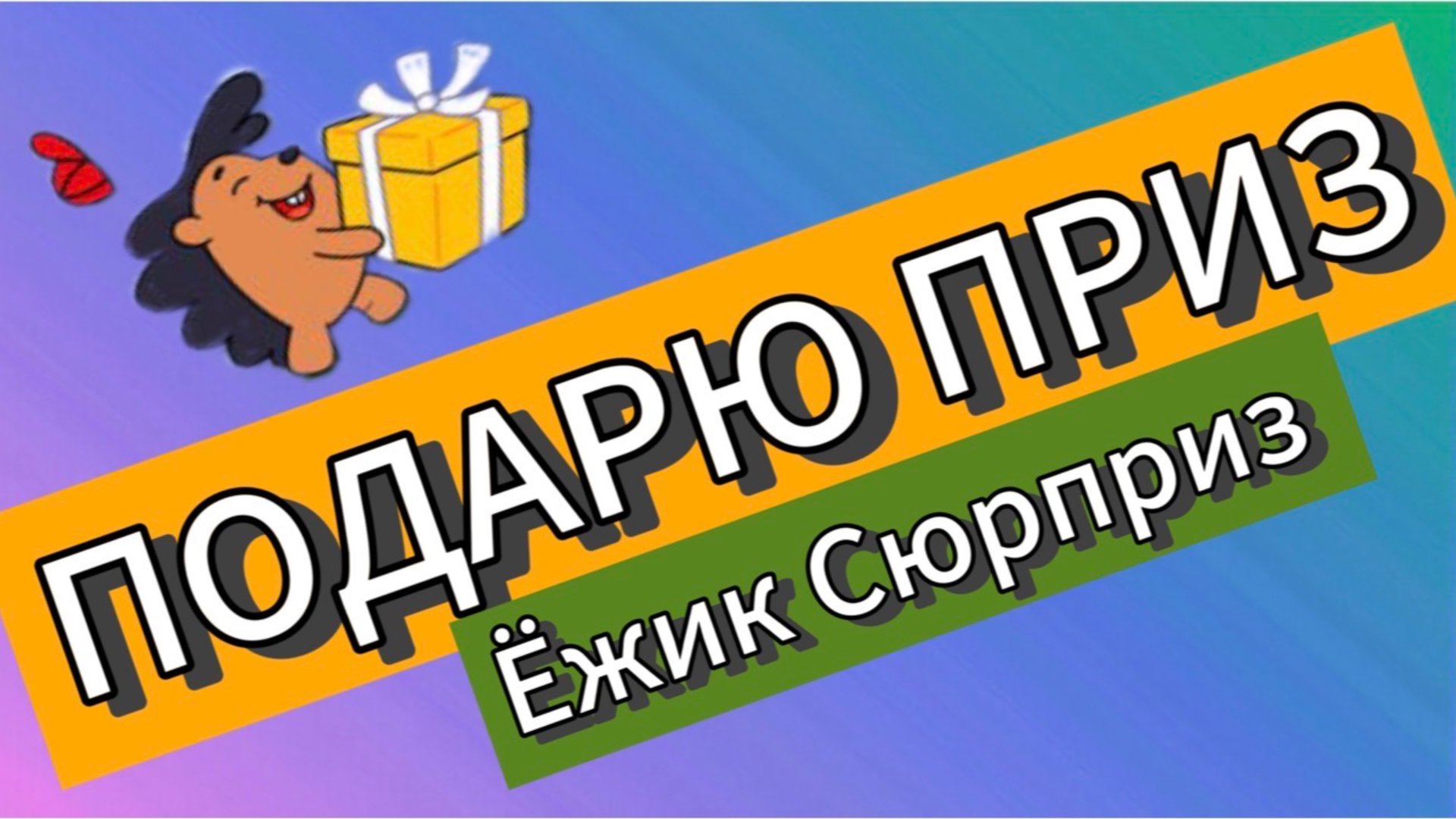 Ёжик Сюрприз | Дарит приз | 7 серия